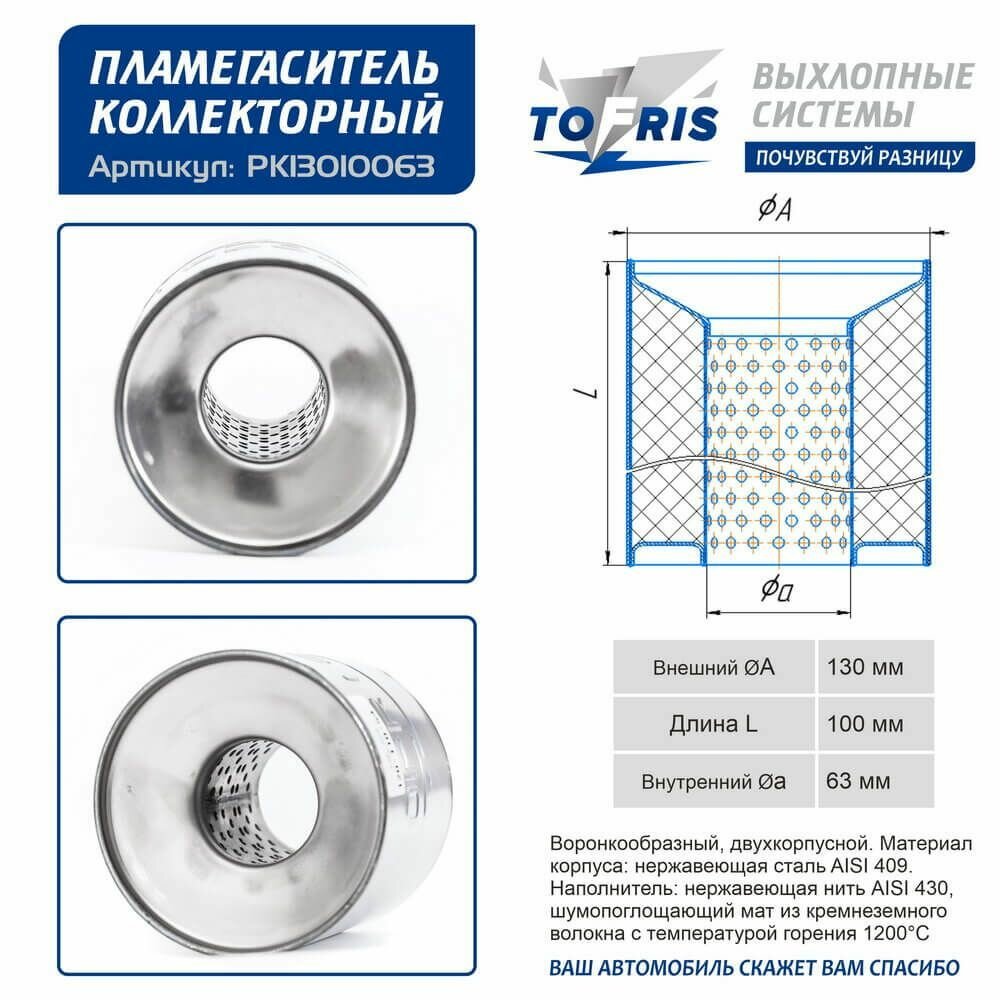 Пламегаситель универсальный двухкорпусной (с набивкой)130*100*63 (воронкообразный)