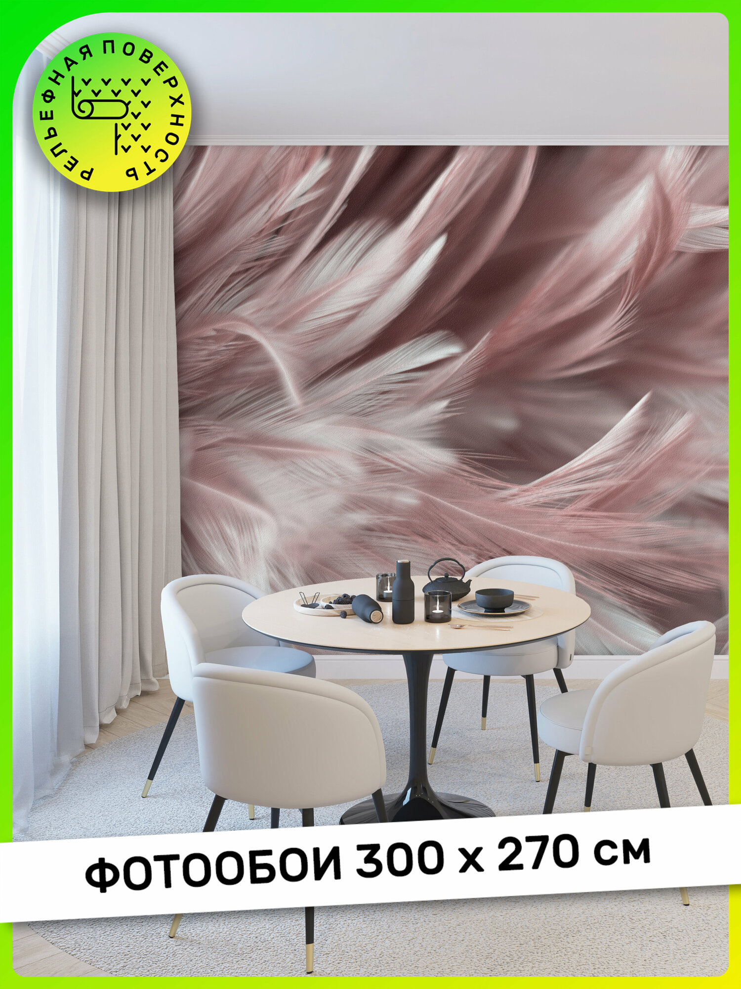 Фотообои, обои Перья, Рисунок на стену, в зал, гостиную, спальню, на кухню, 300 см x 270 см