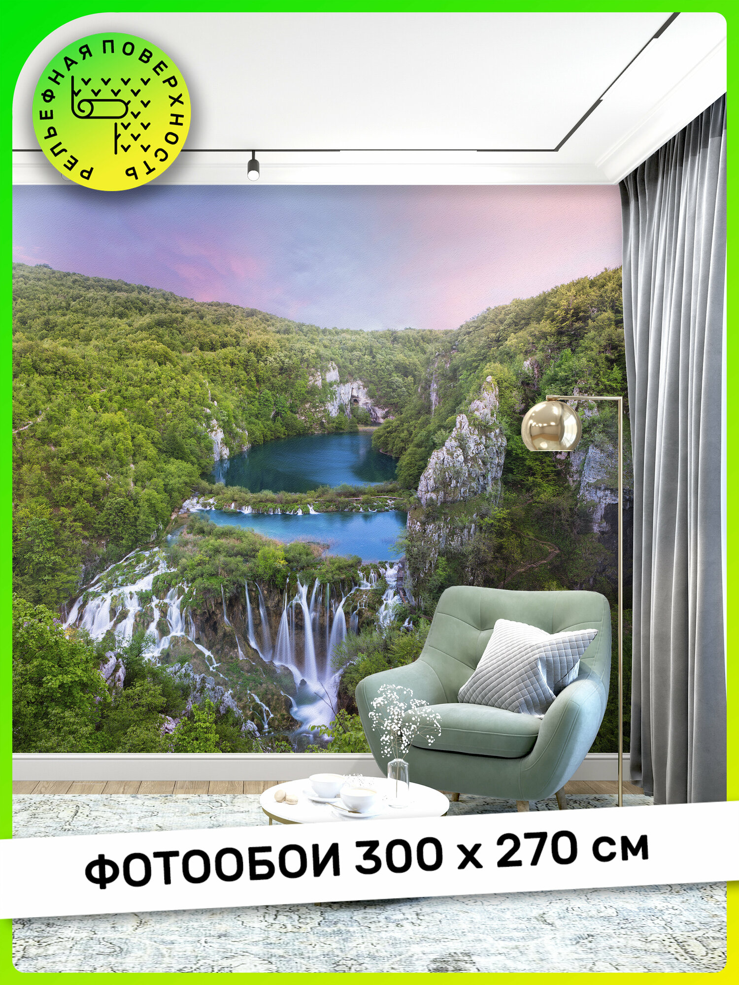 Фотообои, обои Озеро, природа на стену, в зал, гостиную, спальню, на кухню, 300 см x 270 см