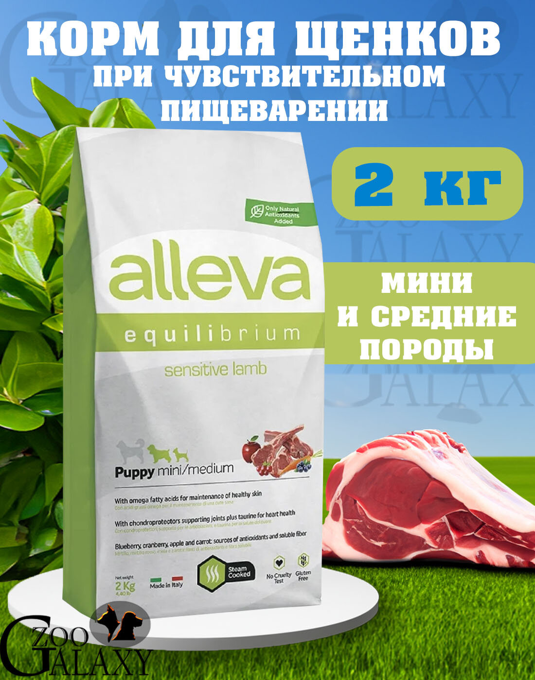 ALLEVA Корм для щенков Equilibrium Mini Medium Sensitive Lamb 2 кг