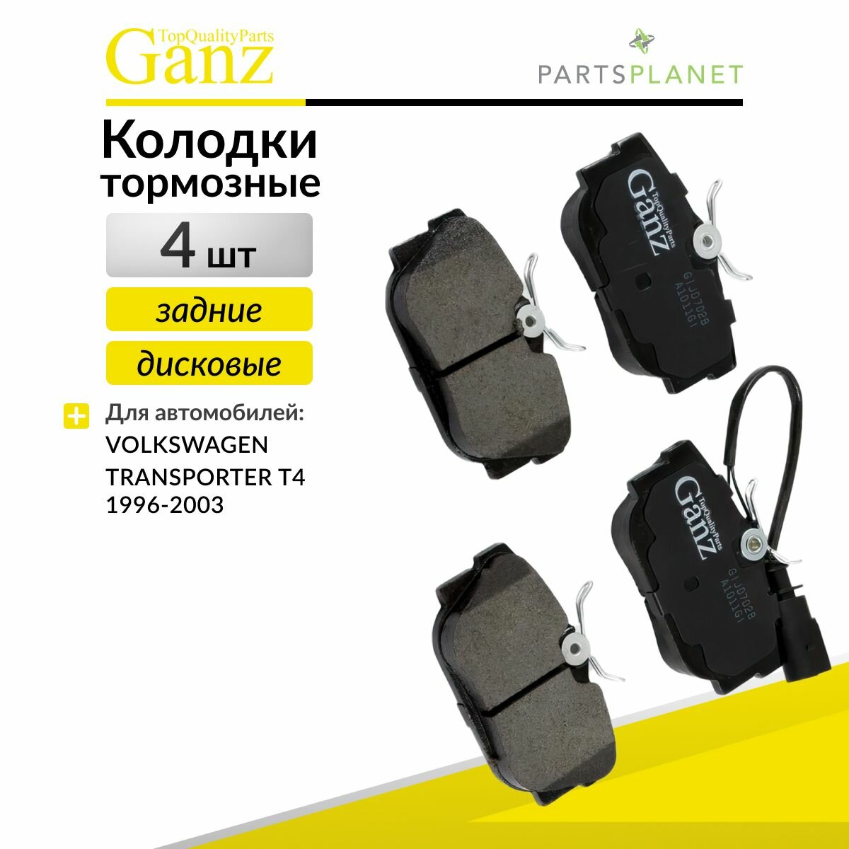 Колодки тормозные задние дисковые Фольксваген GIJ07028 GANZ