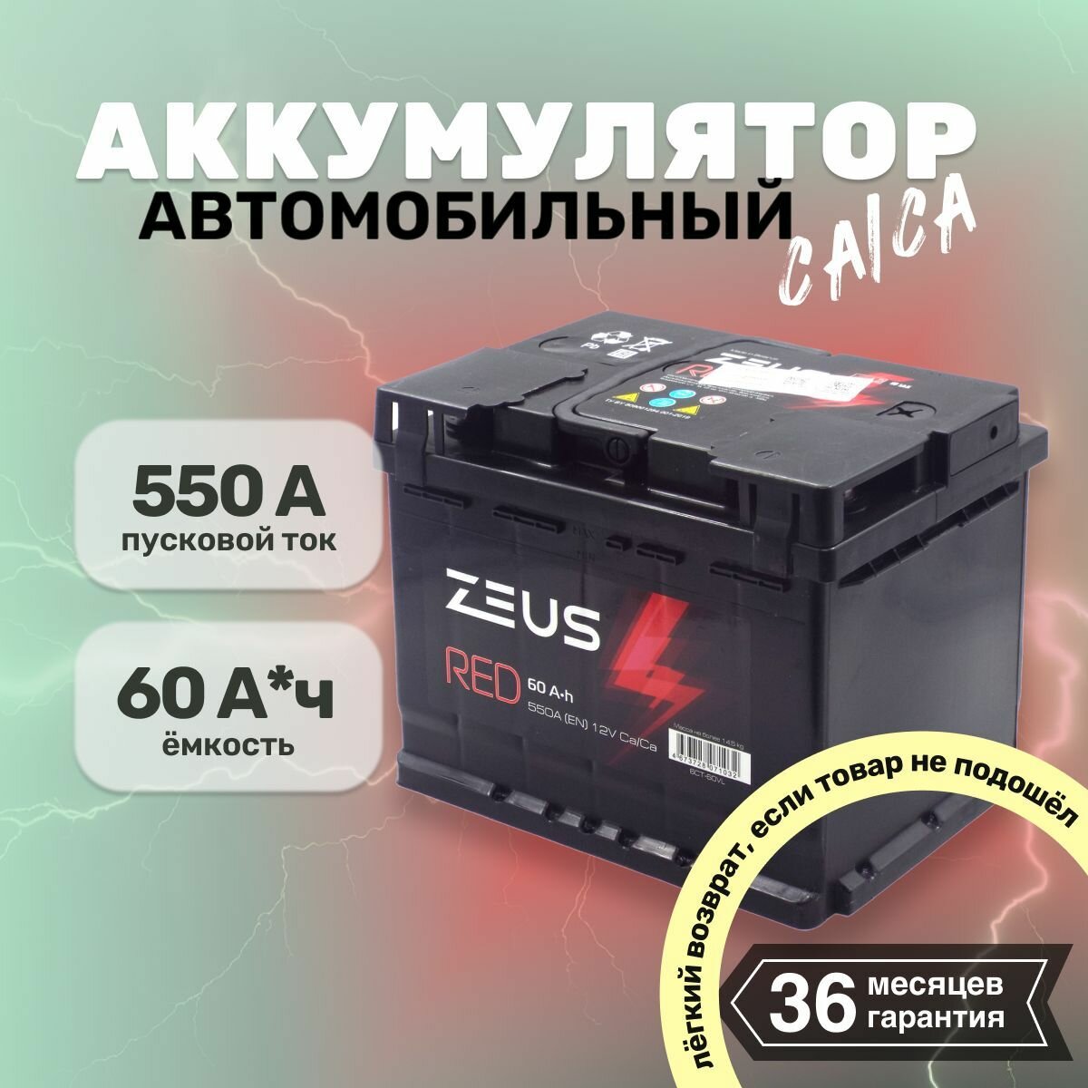 Аккумулятор автомобильный ZEUS RED 60 А*ч 242/175/190 п. п. Прямая полярность