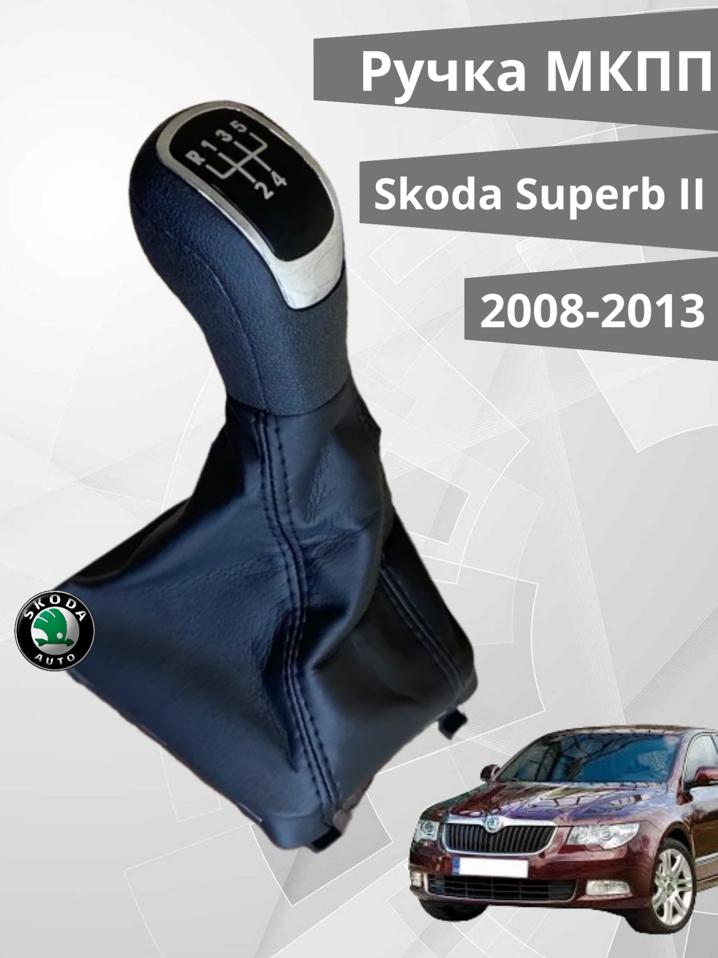 Ручка кпп Skoda Superb 2008-2012