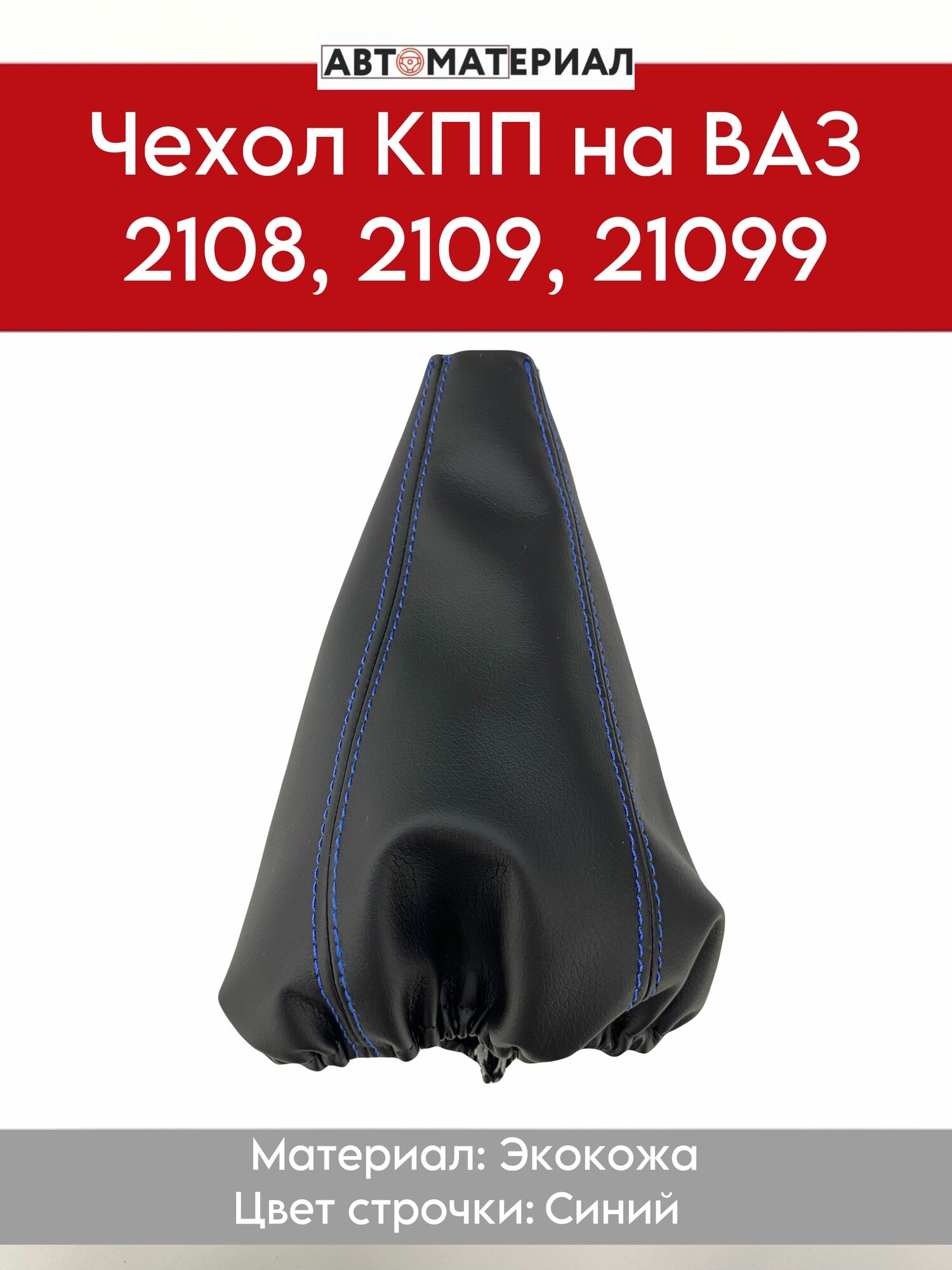Чехол КПП (Коробки переключения передач) на Ваз 2108, 2109, 21099, цвет строчки синий