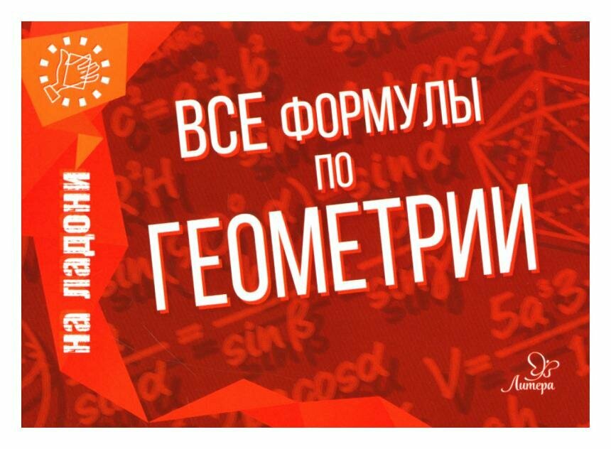 Все формулы по геометрии. Томилина М. Е. ИД литера