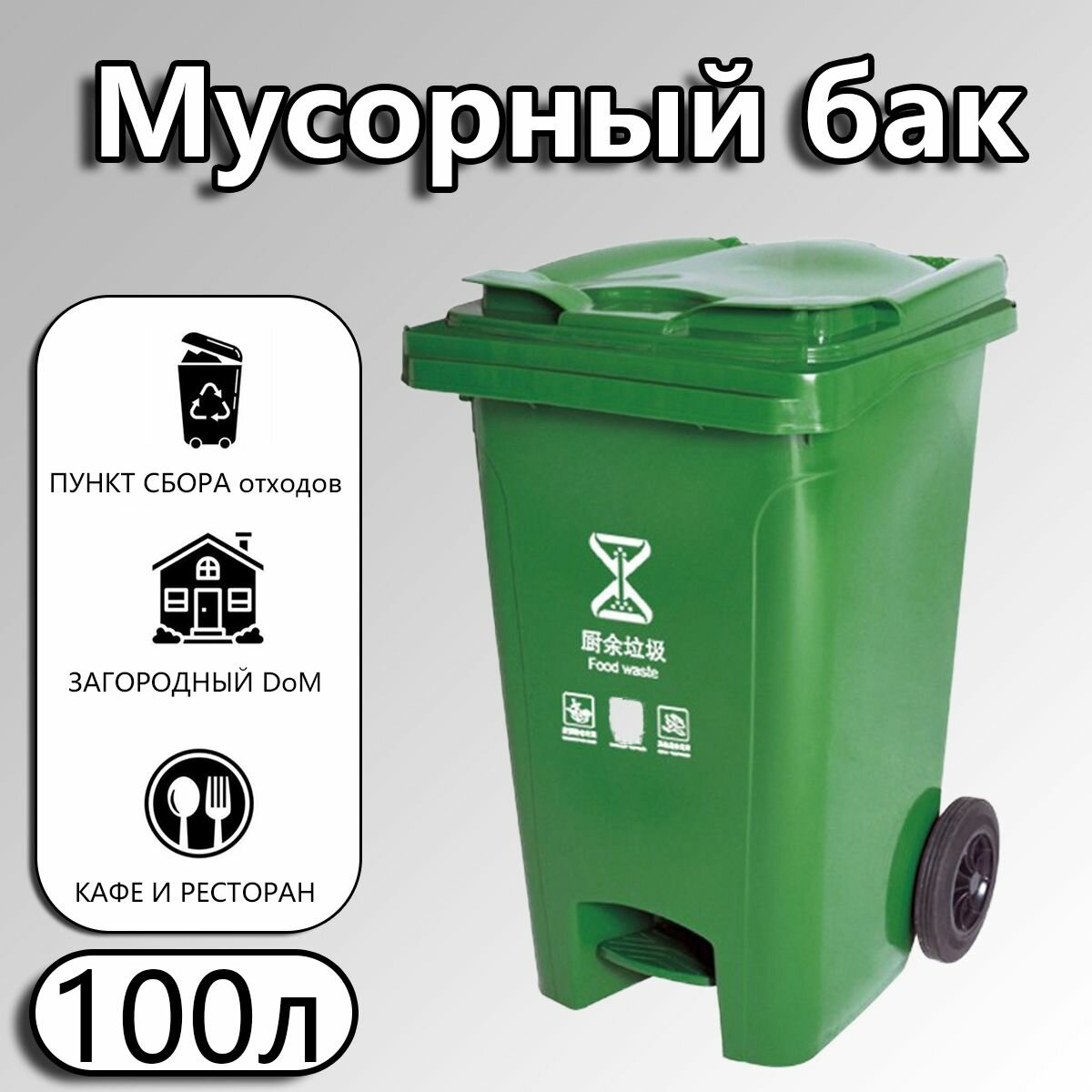 Бак для мусора на колесах Для улицы, Пластик, с крышкой и Педаль, 100 литров -jua