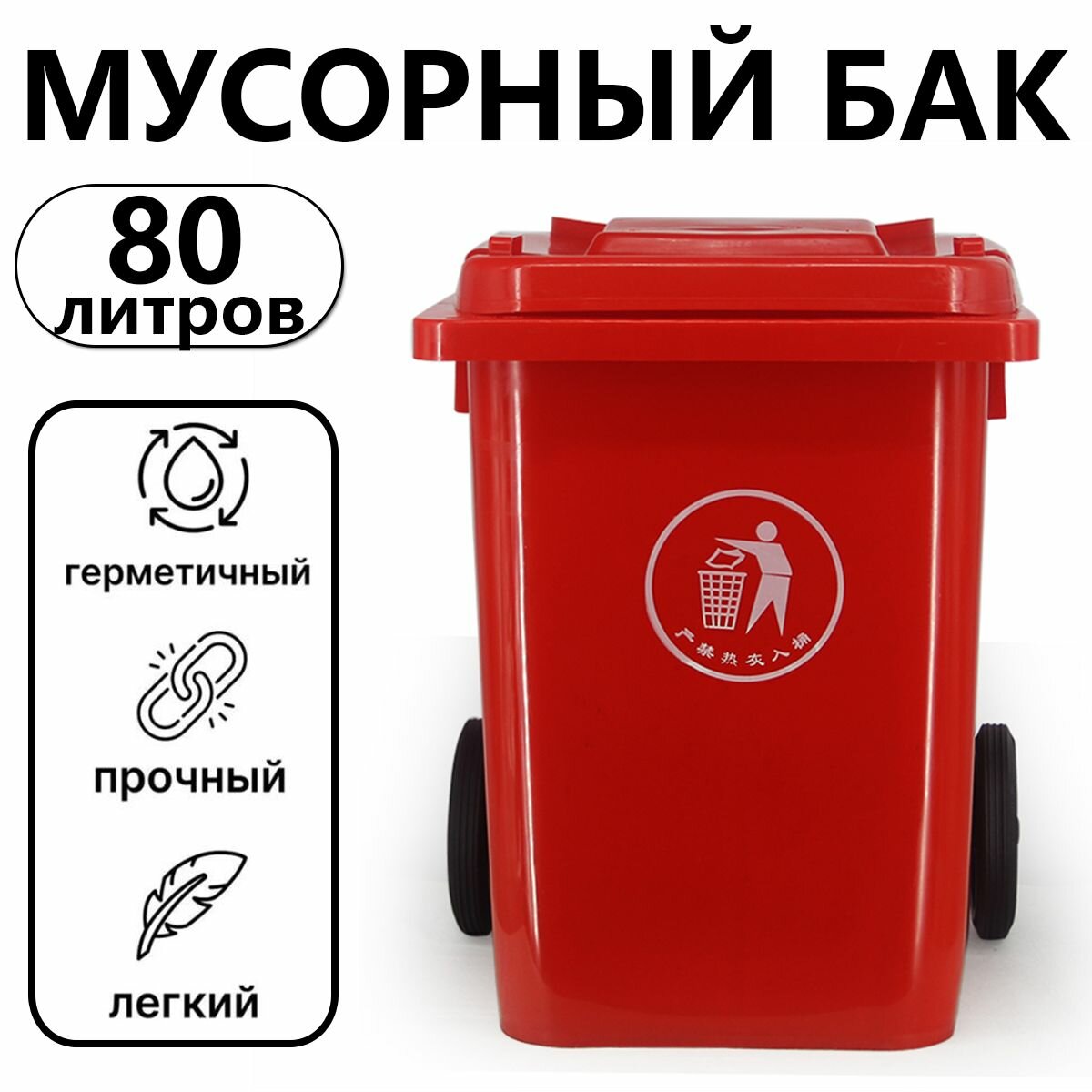 Мусорный бак С колесами и крышкой для мусора, Пластик, 80 литров