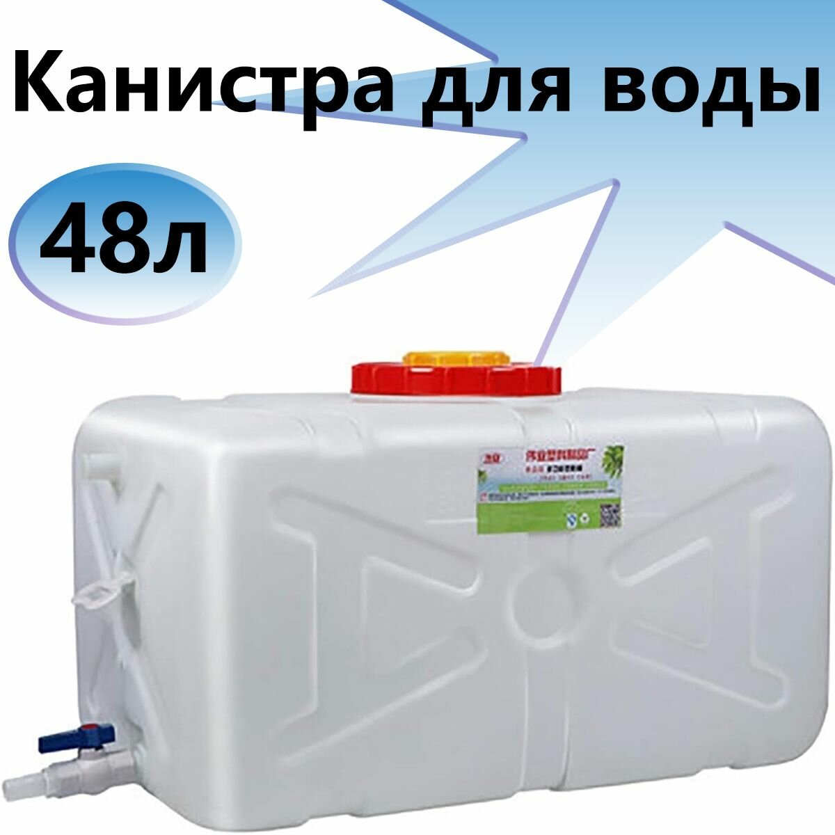 Канистра 48/80 л для воды с краном, для хранение воды и хранение вина, пищевая пластиковая