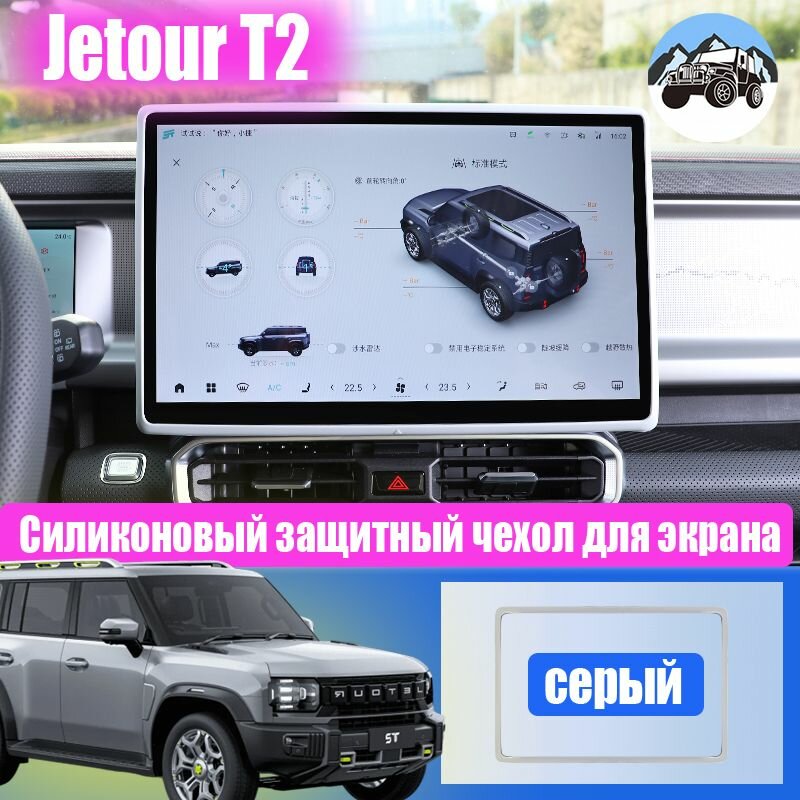 Jetour T2 Силиконовый защитный чехол для экрана, Jetour T2 Аксессуары для защиты экрана навигации
