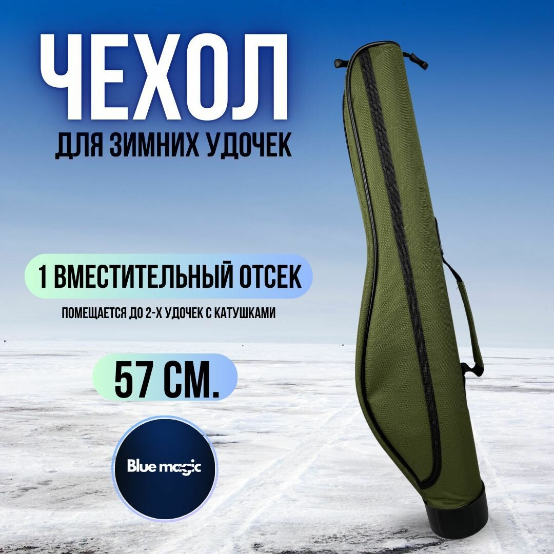 Чехол для удочек Blue Magic / Тубус для удилищ / жесткий чехол для удочек 57 см зеленый