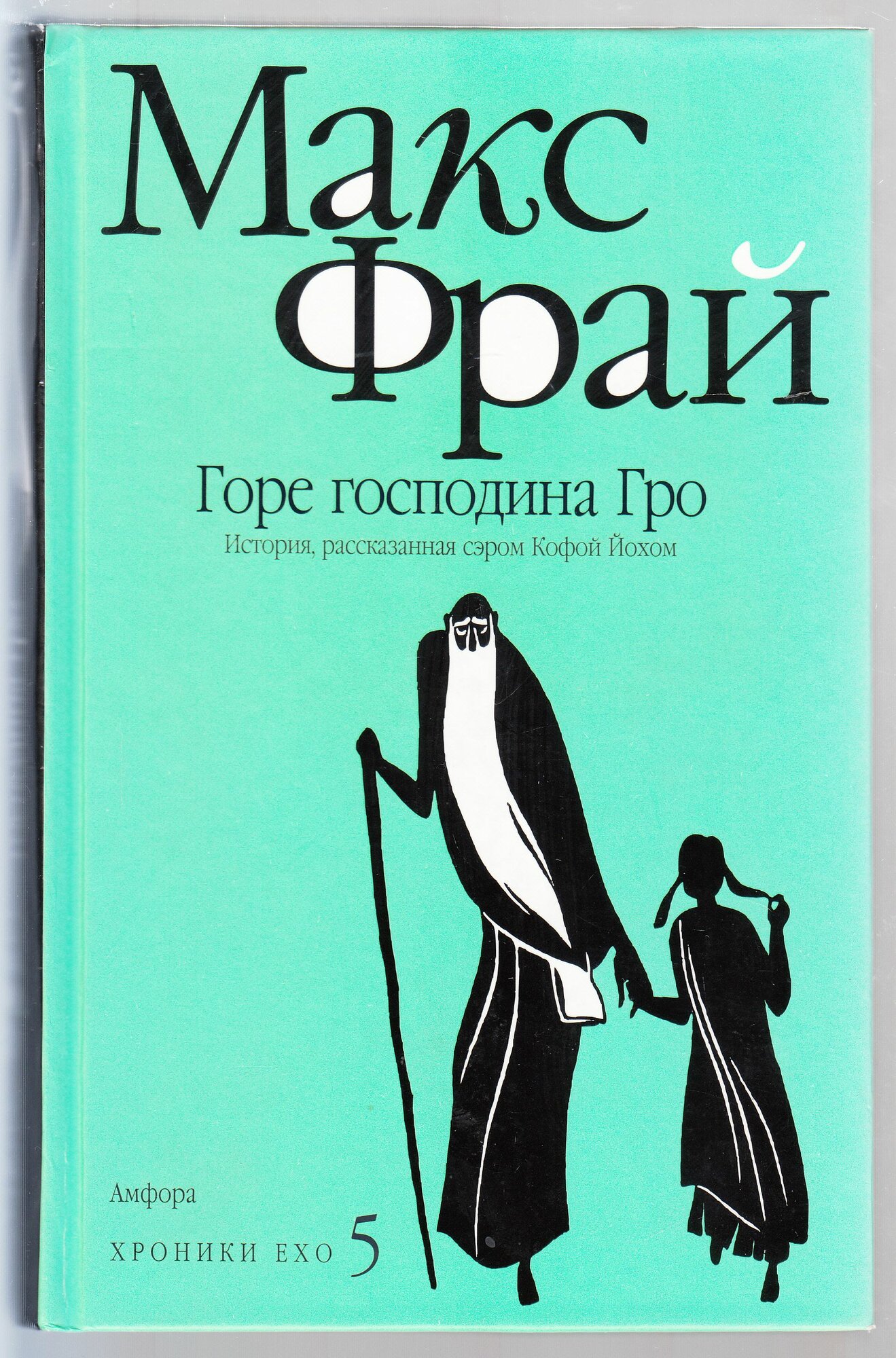 Макс Фрай. Горе господина Гро: История, рассказанная сэром Кофой Йохом