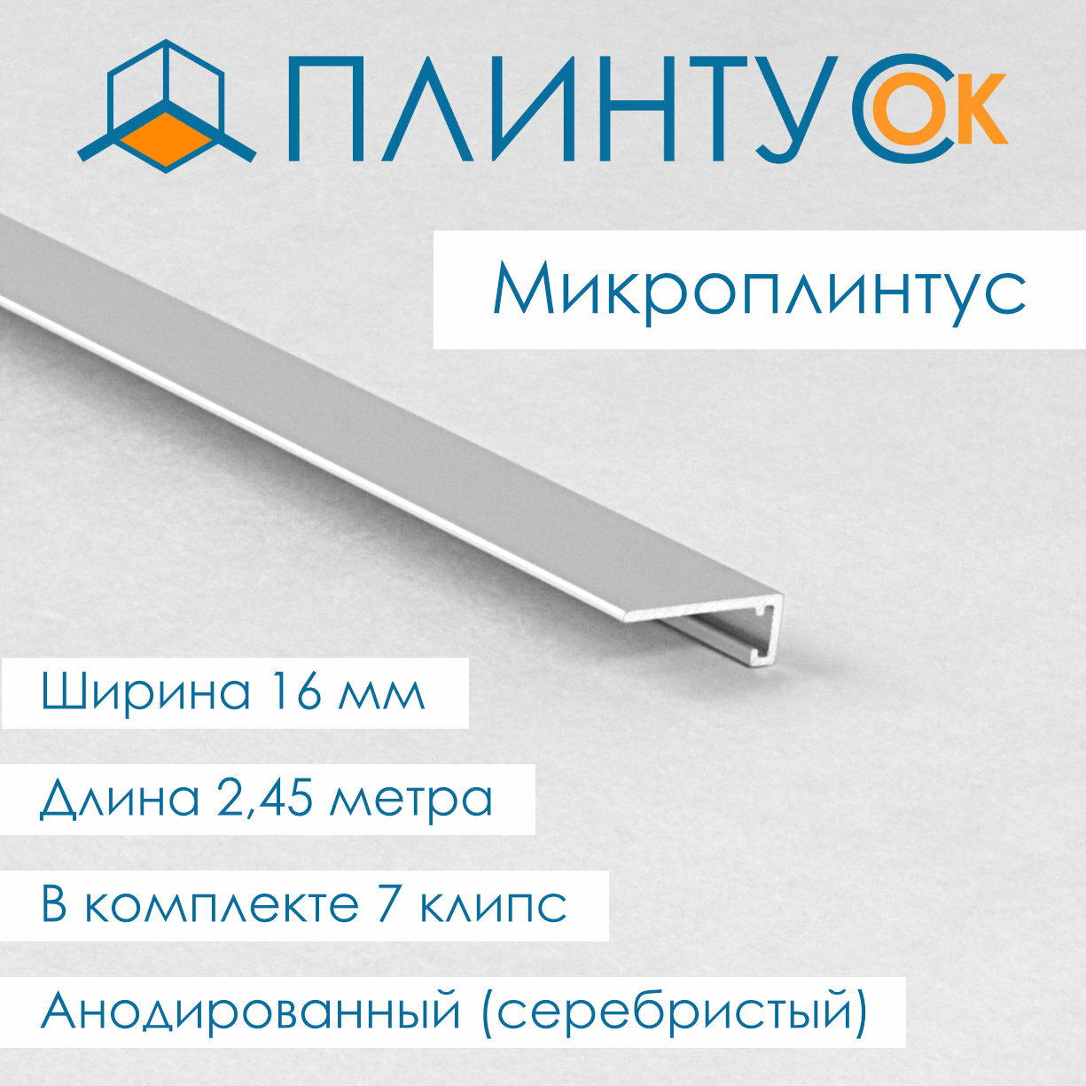 Щелевой микроплинтус 16мм анодированный с пружинками длина 2,45 метра
