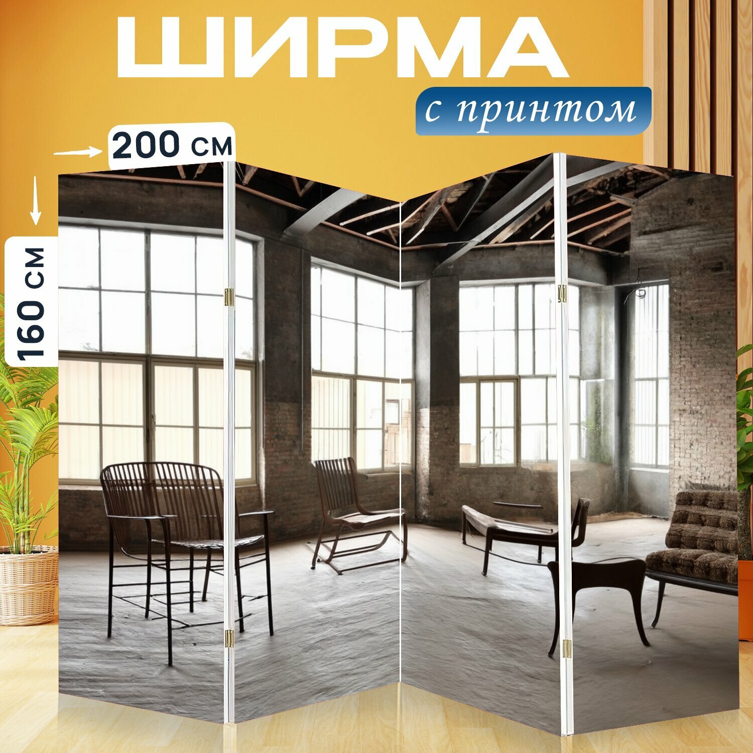 Ширма "Лофт с изображением открытого пространства с металлическими балками и большими окнами, сквозь которые" перегородка для зонирования комнаты с принтом 200x160 см. на холсте