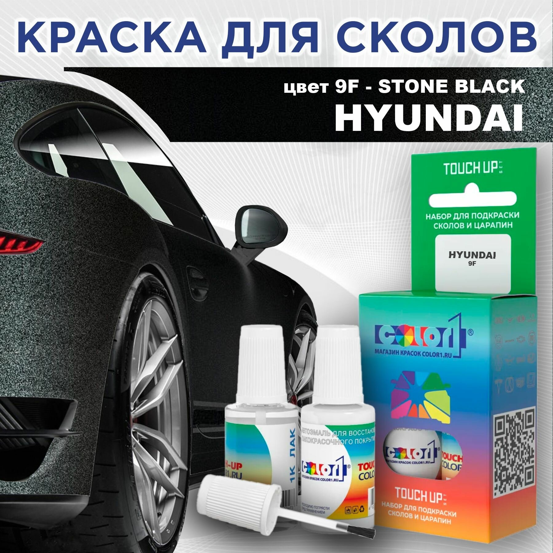 Краска для сколов во флаконе с кисточкой COLOR1 для HYUNDAI - STONE BLACK, цвет 9F