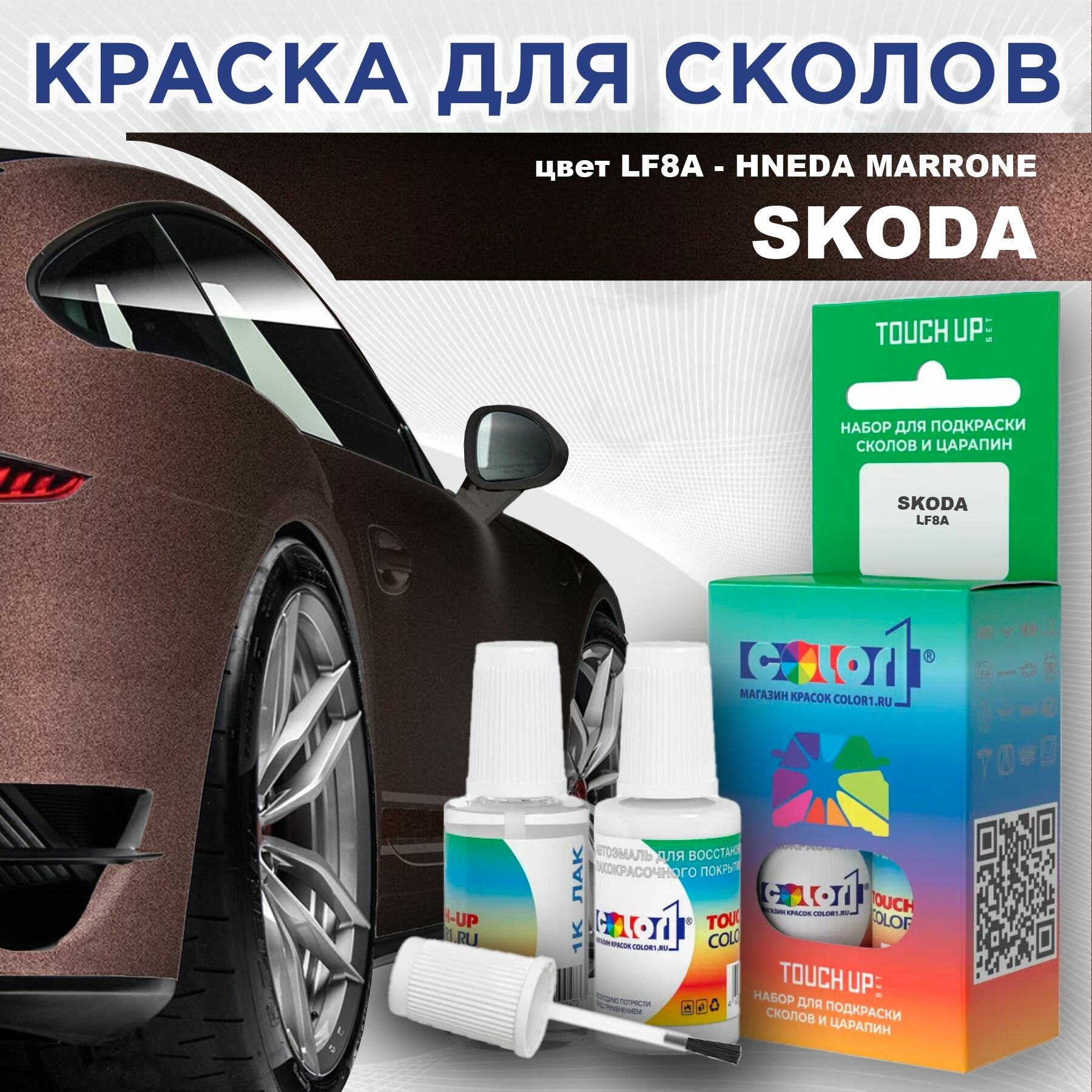 Краска для сколов во флаконе с кисточкой COLOR1 для SKODA - HNEDA MARRONE/MARRONE BRAUN/KASTANOVA, цвет LF8A
