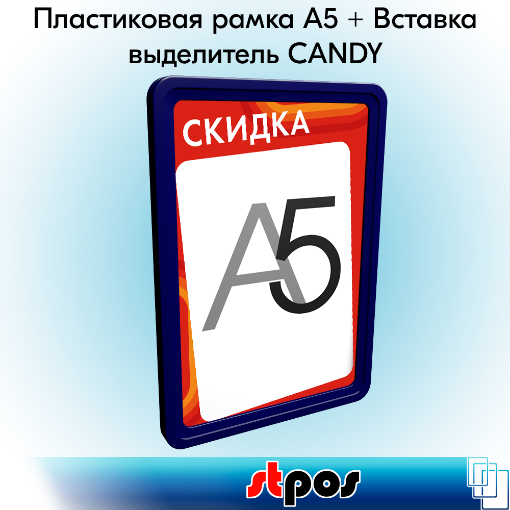 Комплект Пластиковая рамка А5, Синий + Вставка-выделитель CANDY "скидка" ПЭТ 0,5мм, красный тон, А5 по 5 шт