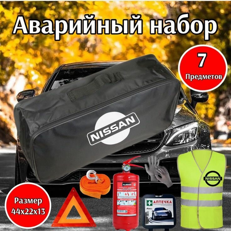 Набор автомобилиста аварийный с логотипом NISSAN, 7 предметов