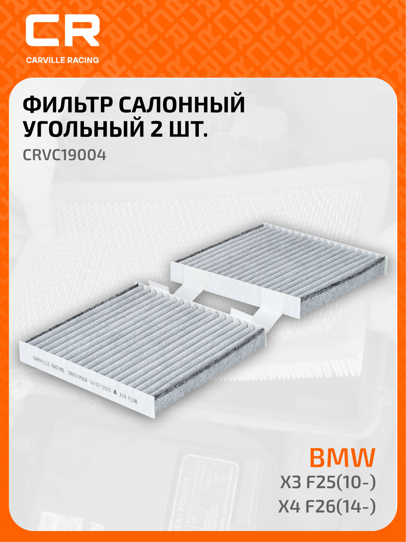Фильтр салонный для автомобилей Alpina XD3, BMW (X3 X4) / Альпина, БМВ, угольный фильтр CARVILLE RACING CRVC19004