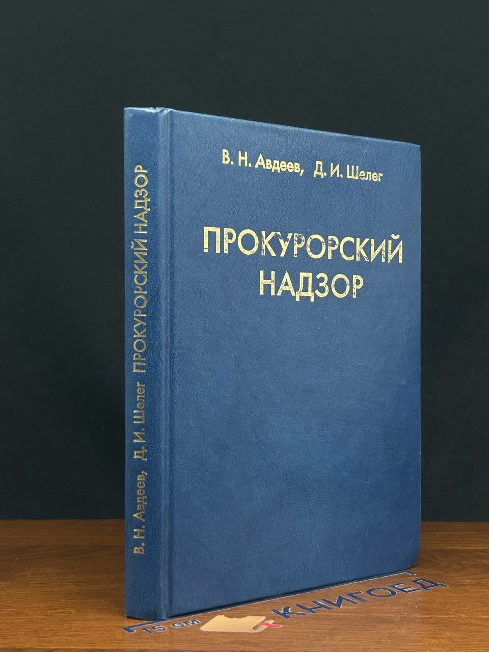 Книга. (Штамп) Прокурорский надзор 2004 (2042296738999)