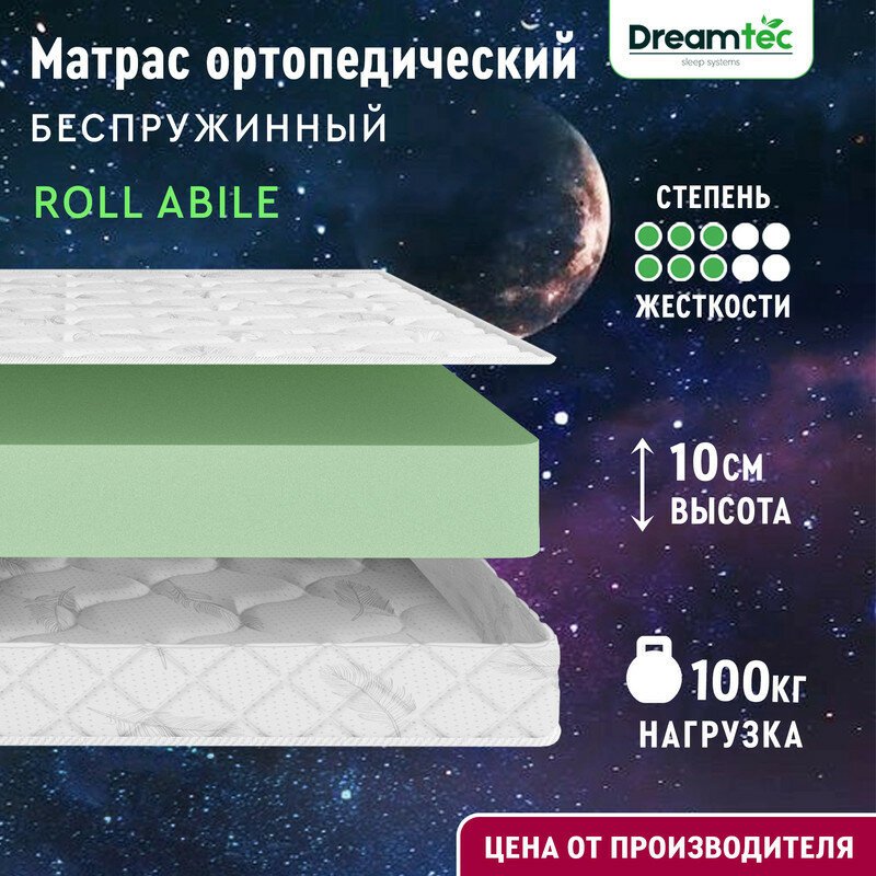 Матрас Dreamtec Roll Abile 150х200, анатомический, беспружинный, двусторонний