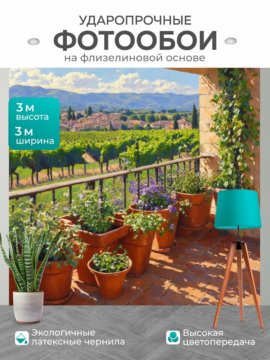 Фотообои моющиеся ударопрочные "Прованс: уютный балкон, уставленный горшочками с травами и цветами, украшенный вьющимися растениями. за перилами" 300x300 см. флизелиновые на стену