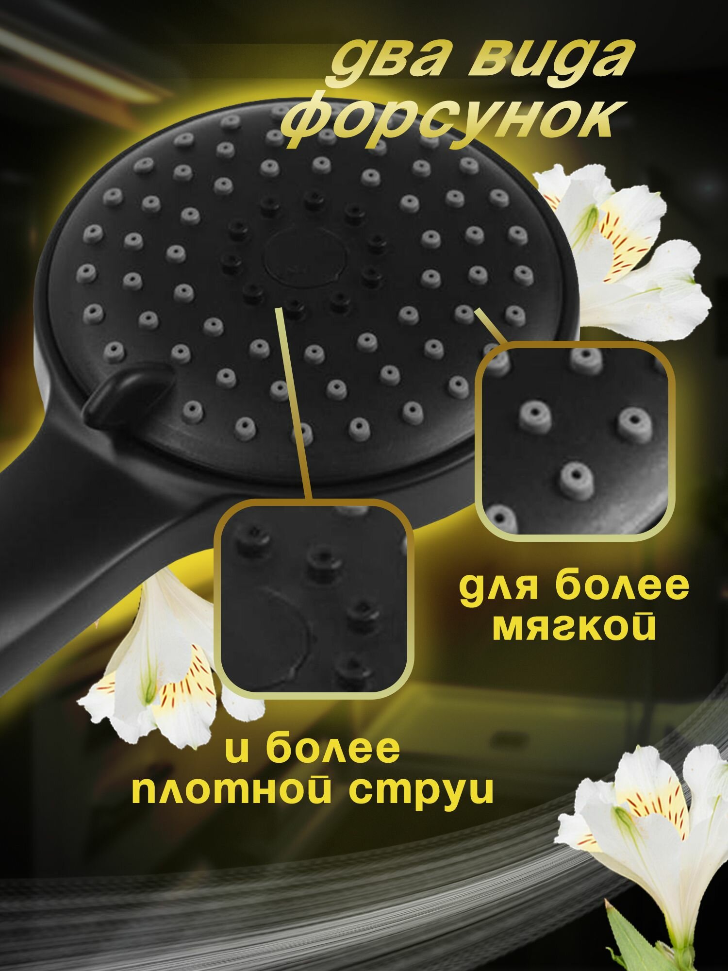 Лейка массажная для душа в ванную черная, матовая, SPA-эффект 3 режима — фото 1