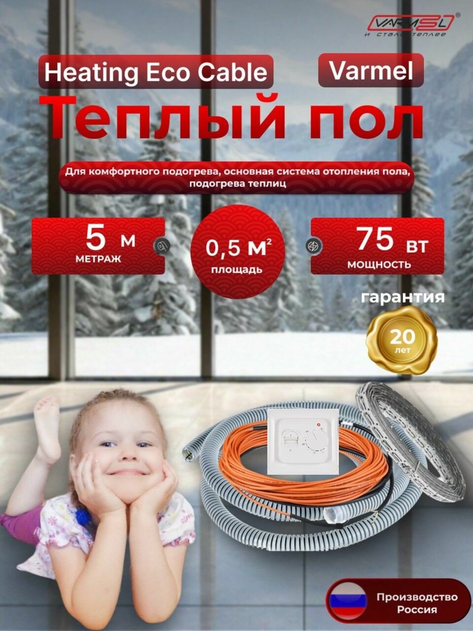 Тёплый электрический пол Vamel HEC 5м + 70.26 терморегулятор/Греющий кабель
