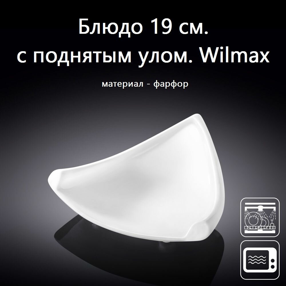 Блюдо фарфоровое треугольное 19 см. Wilmax