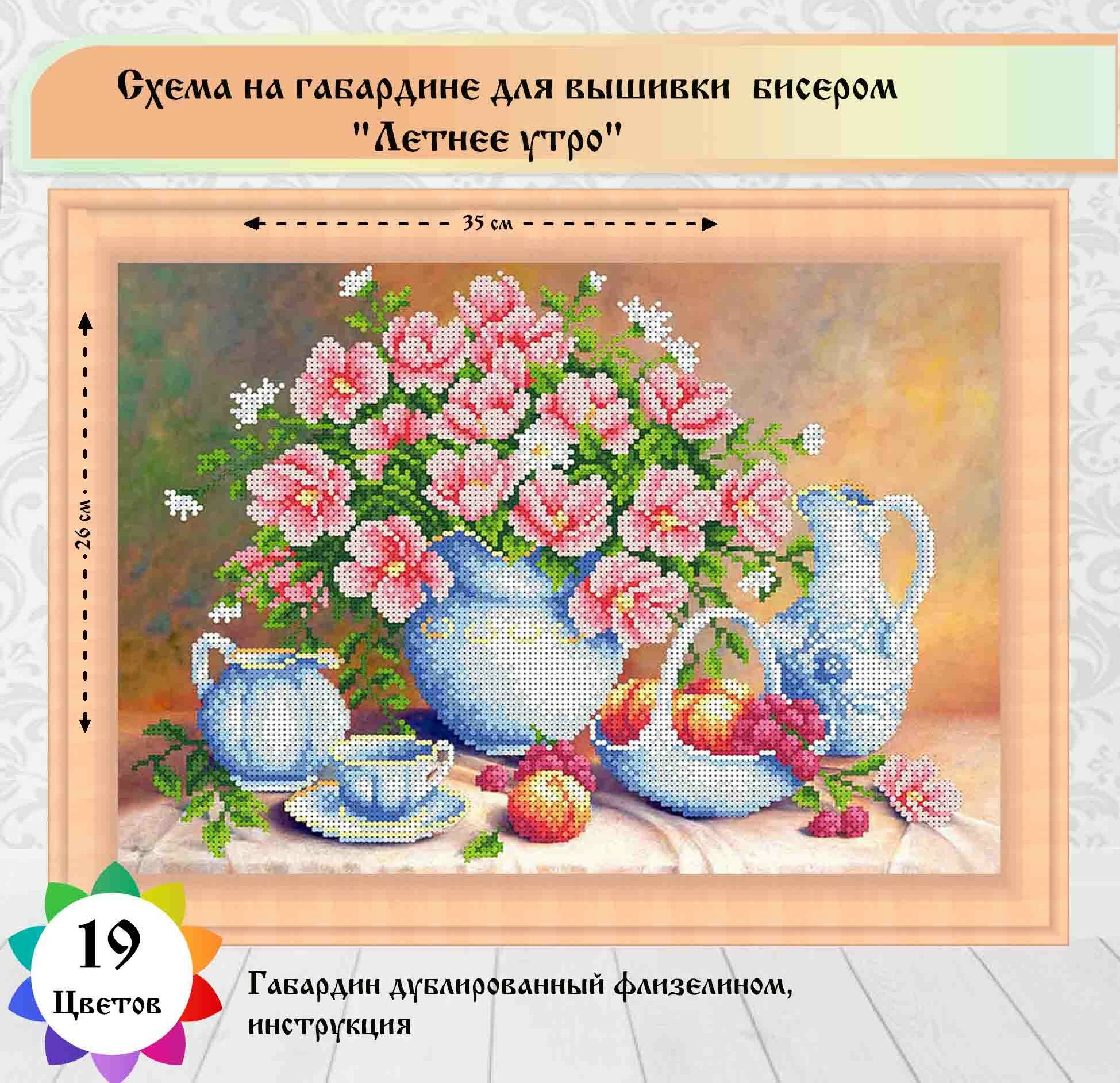 Ткань схема для вышивки бисером и крестом Каролинка "Летнее утро"25х35см