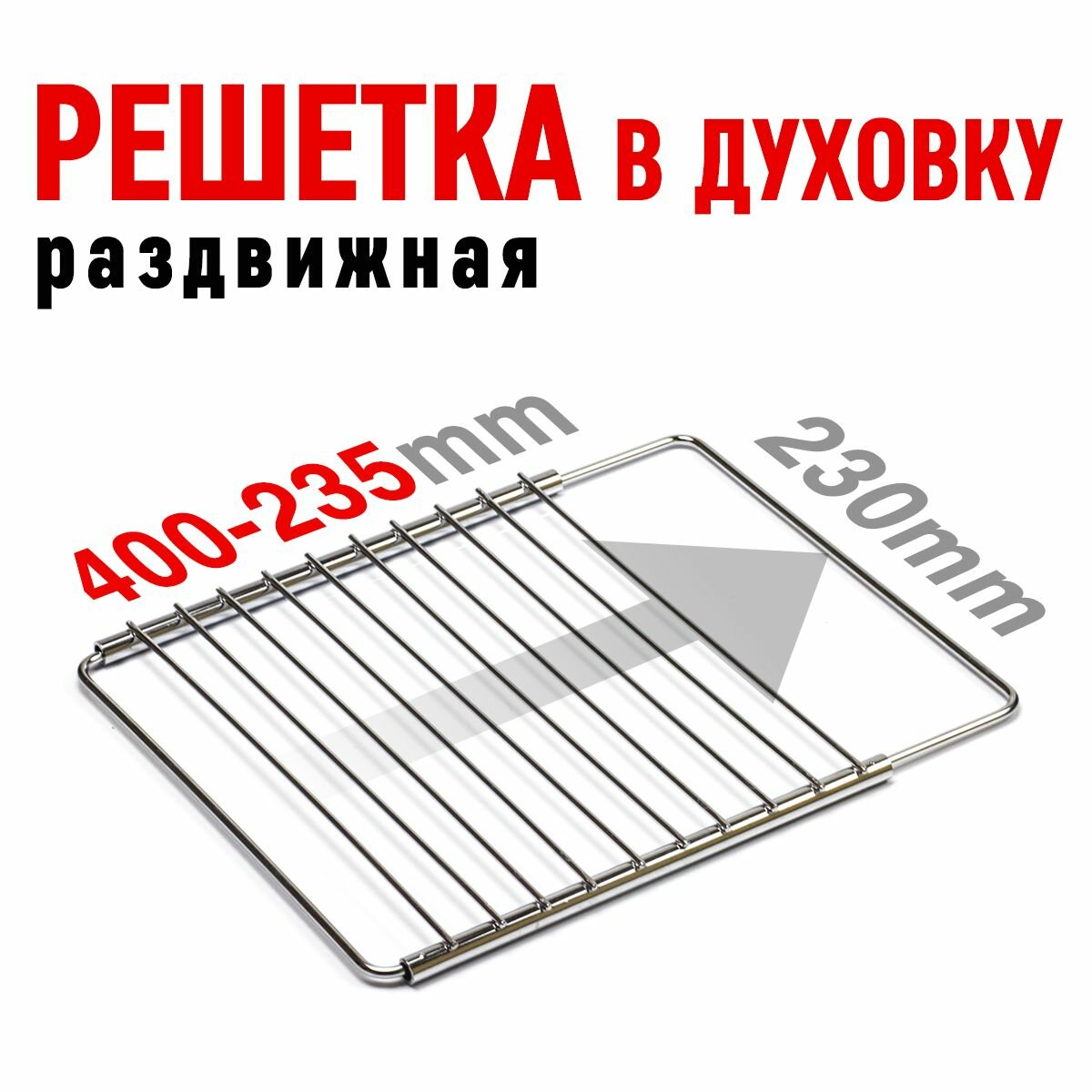 Решетка в духовку раздвижная (400.235x230) мм, универсальная