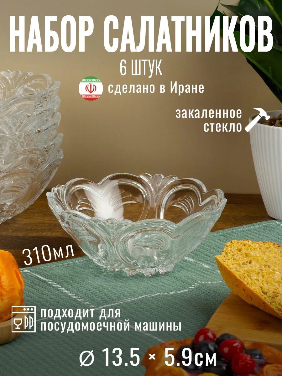 Набор салатников "KOKAB" 310 мл - 6 шт