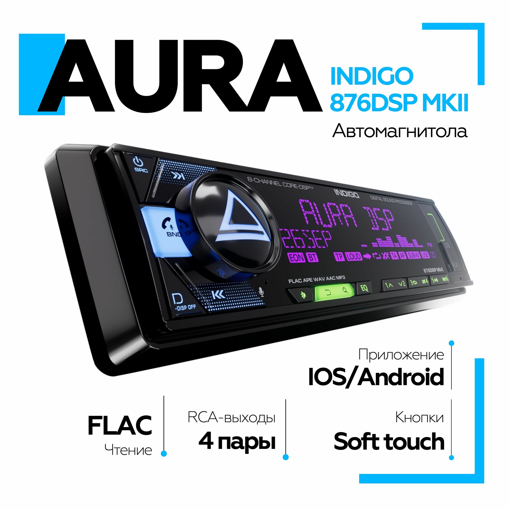 Магнитола Aura INDIGO-876DSP MKII USB-ресивер / Процессорная магнитола 8 канальная