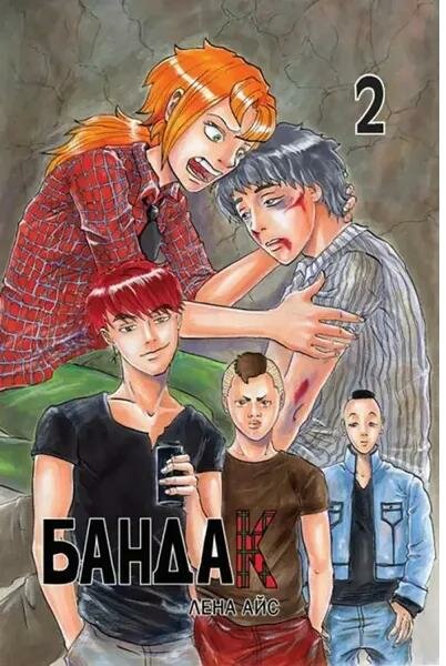 Книга Фабрика Комиксов Бандак. Том 2, Мягкая обложка, 16+