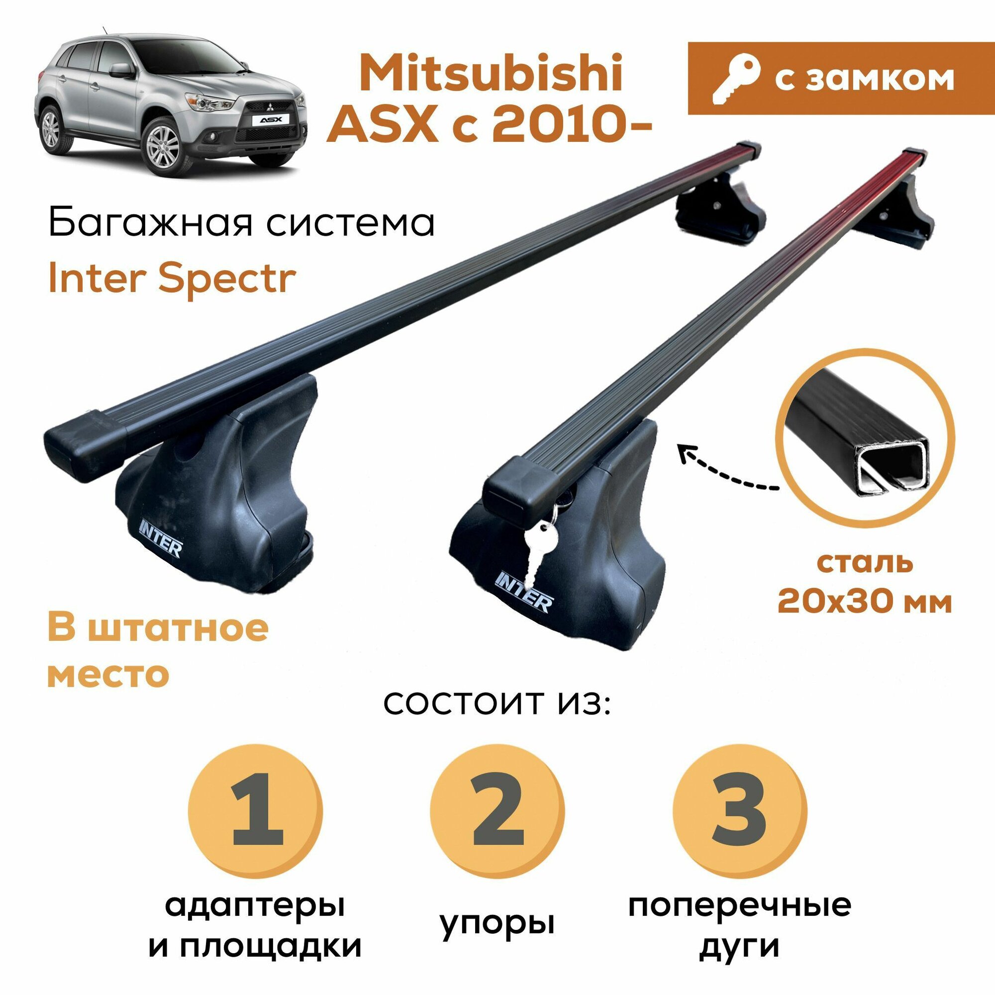 Багажник для Mitsubishi ASX с 2010- (Митцубиси АСХ), Inter Spectr с замком 20х30 120см на гладкую крышу в штатное место