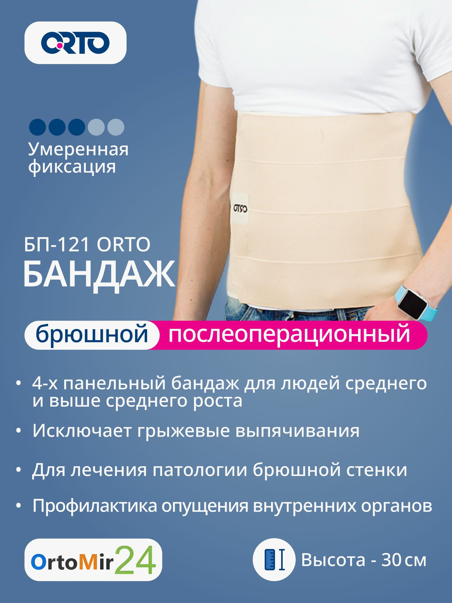 Бандаж послеоперационный четырехпанельный Orto БП-121 цвет Бежевый, размер: L