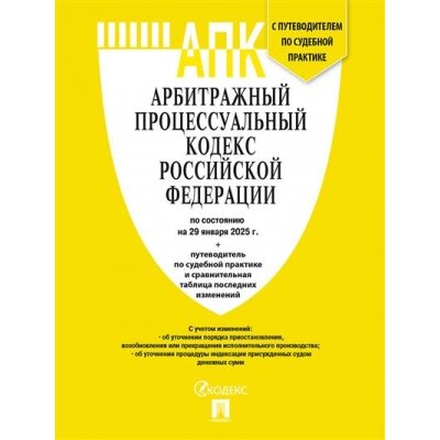 Арбитражный процессуальный кодекс Российской Федерации Книга
