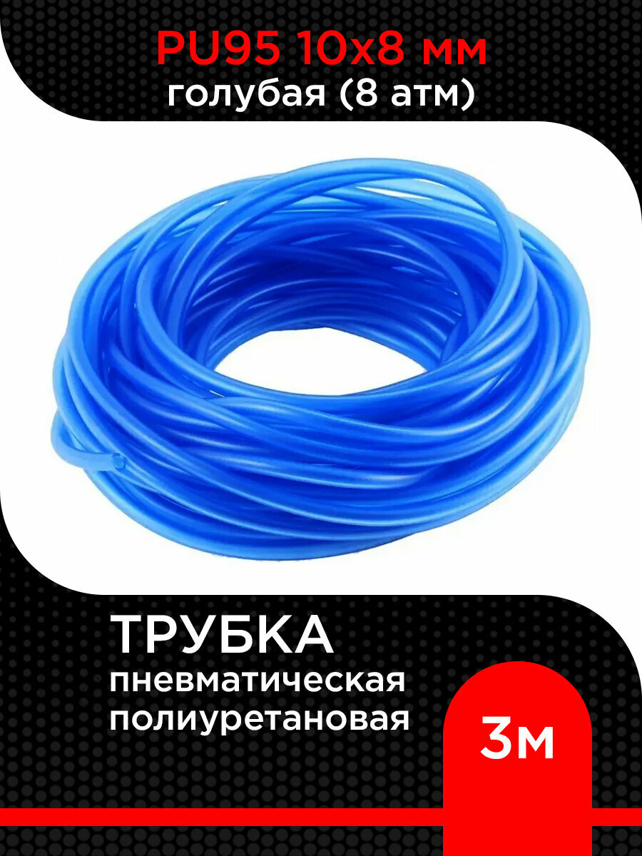 Трубка пневматическая 10х8 мм полиуретановая PU95 (8 атм) голубая 3 м