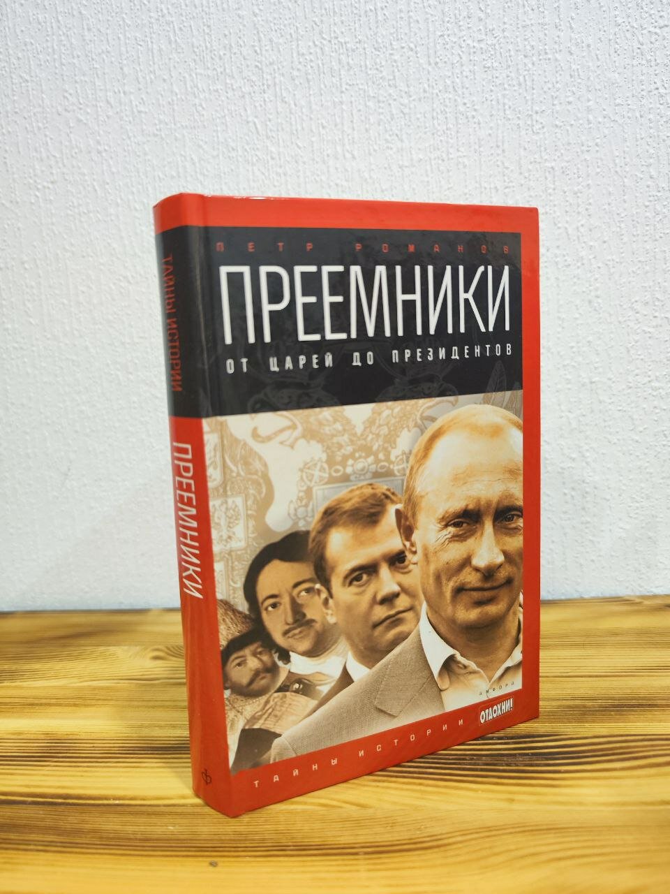 Преемники. От царей до президентов