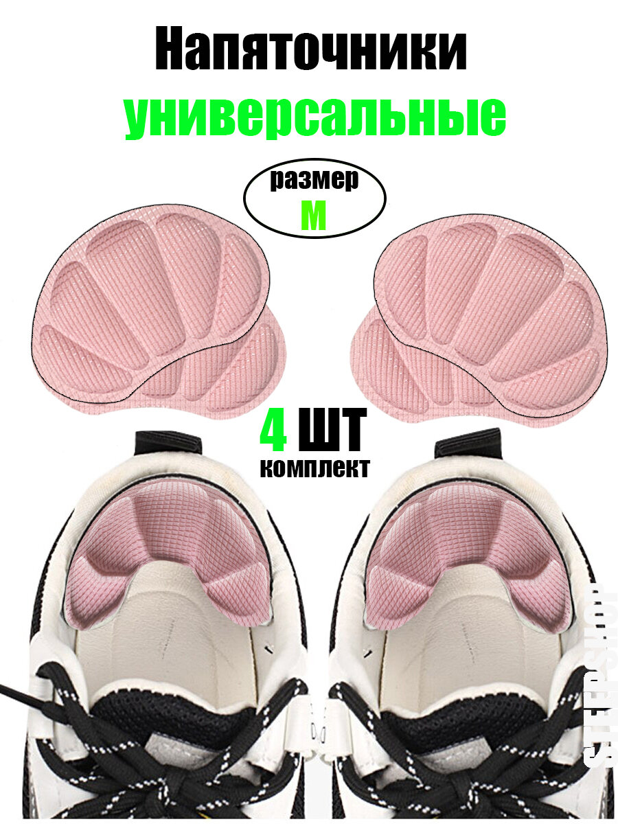 Напяточники для ремонта задников обуви, вкладыши от натирания