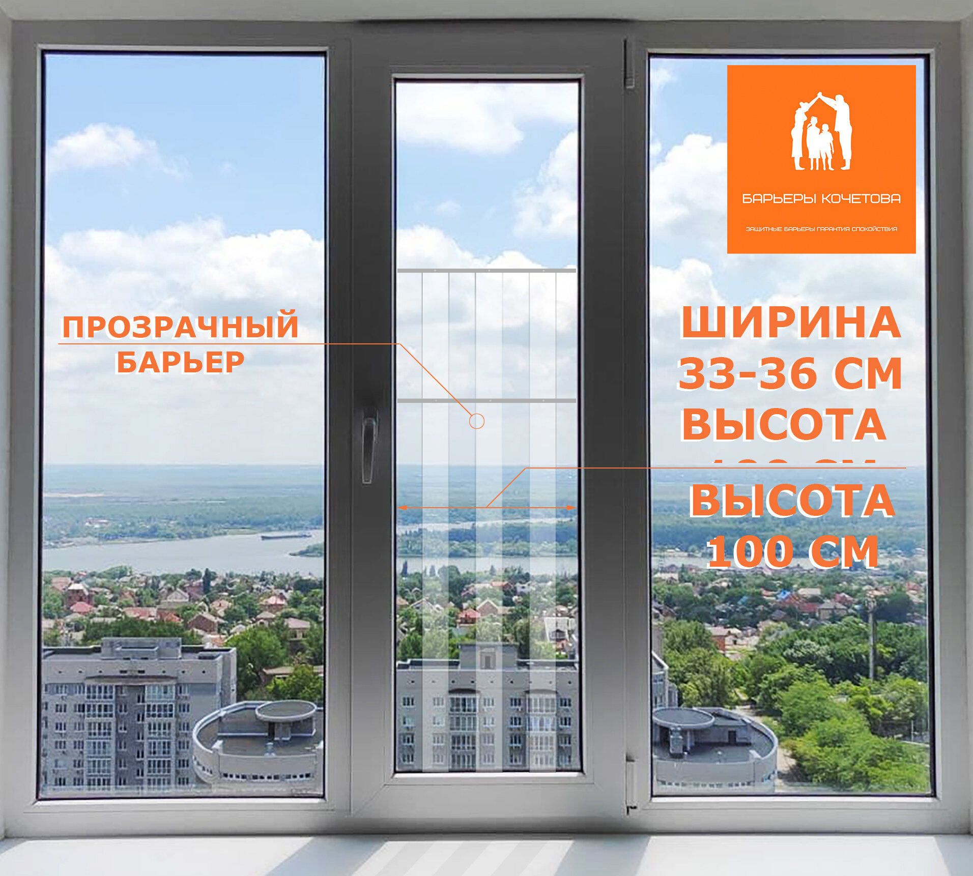 Прозрачный Барьер-решетка (33-36) на окно от выпадения детей. Высота 100 см. Ширина 33-36см.
