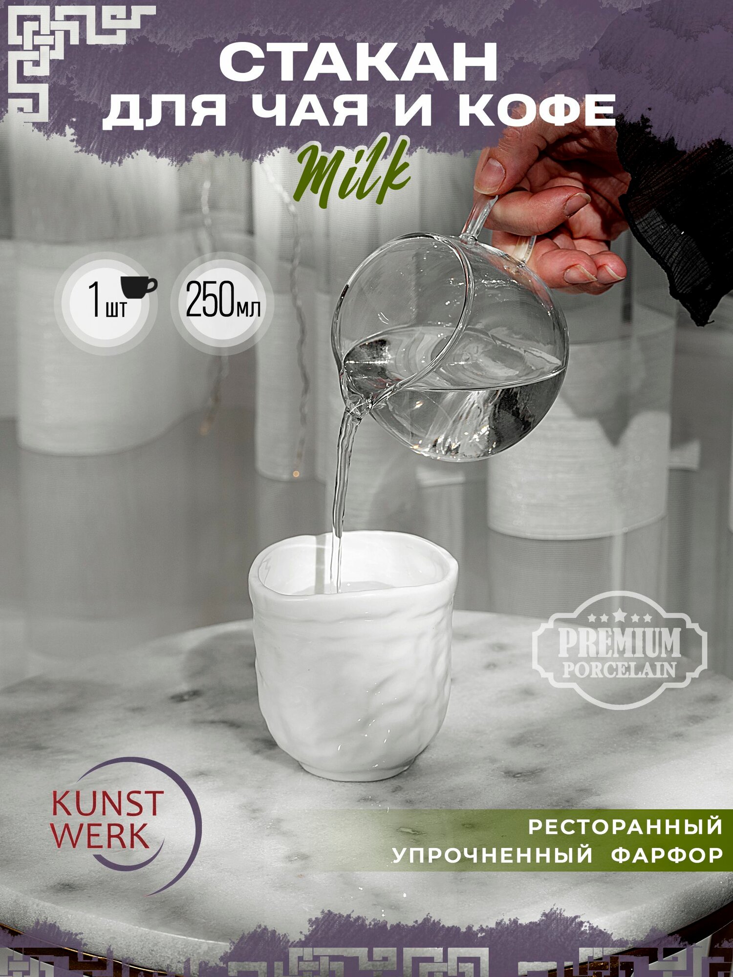 Kunstwerk Milk стакан 250 мл для чая и кофе, фарфор