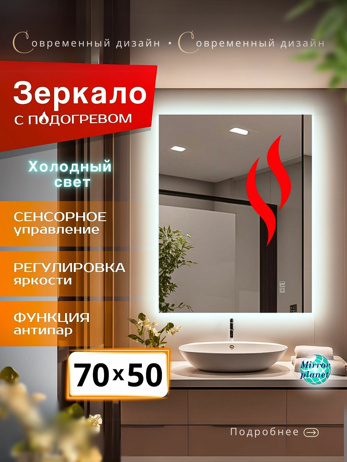 Настенное зеркало с подсветкой в ванную прямоугольное 50х70 см холодный свет подогрев Mirror Planet