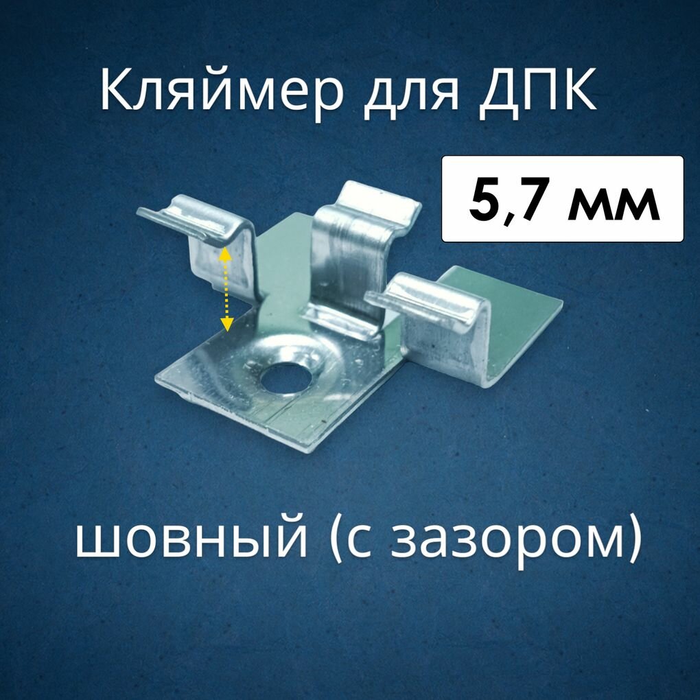 Кляймеры для террасной доски ДПК 5,7 мм шовный (50шт)