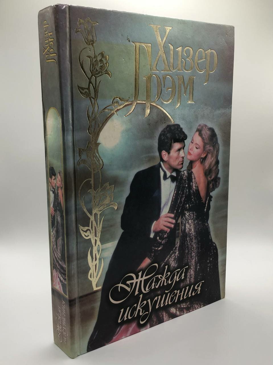 Жажда искушения 1998 г.