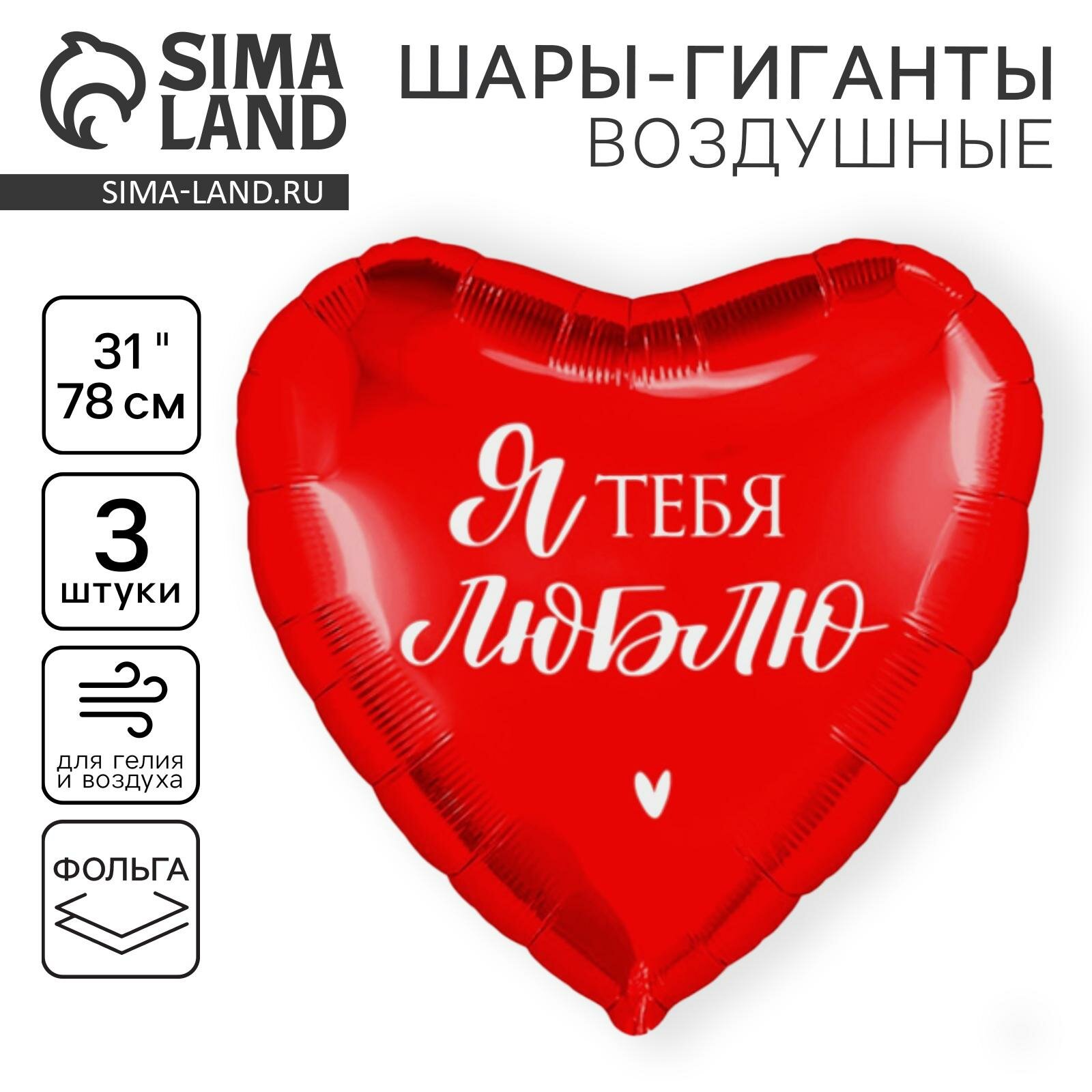 Воздушный шар фольгированный 31" «Люблю», сердце, набор 3 шт.