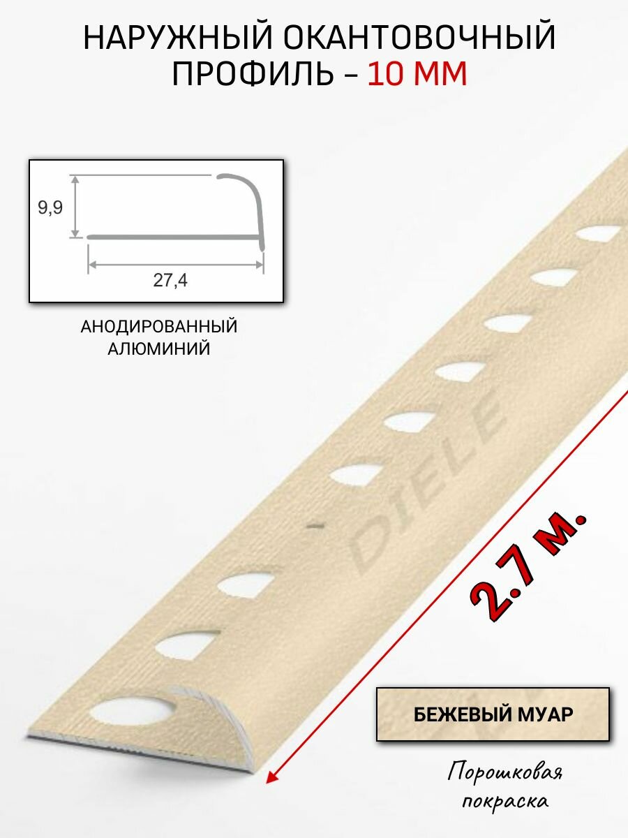 Алюминиевый окантовочный профиль для плитки наружный ПО-10мм бежевый муар 2,7м.