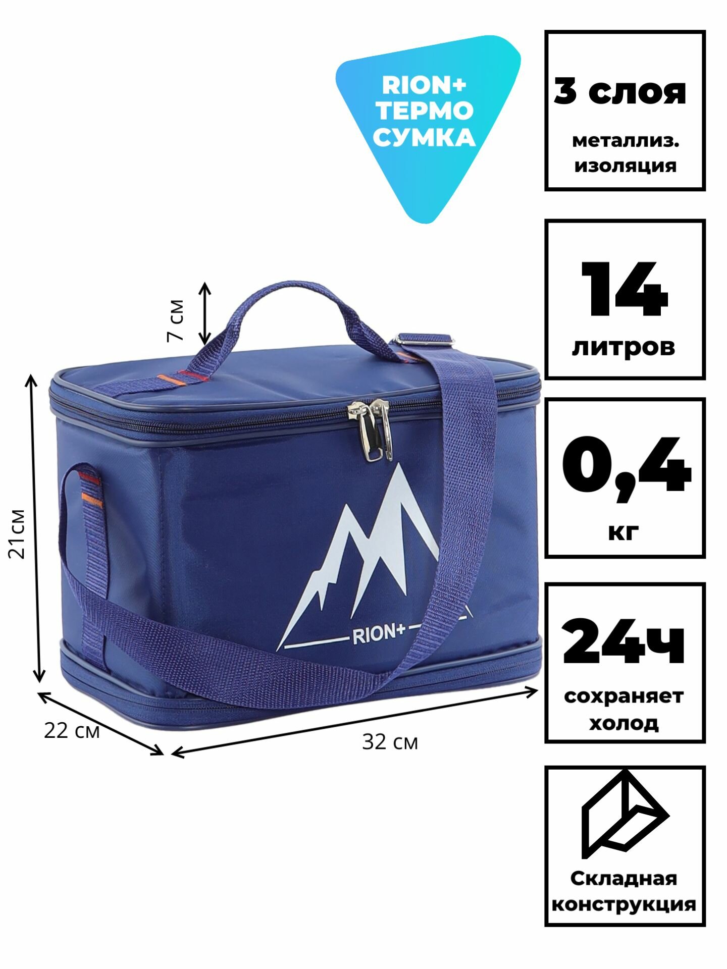 Термосумка холодильник / изотермическая сумка Рион+ (RION+), до 24 часов, 14 литров, синий