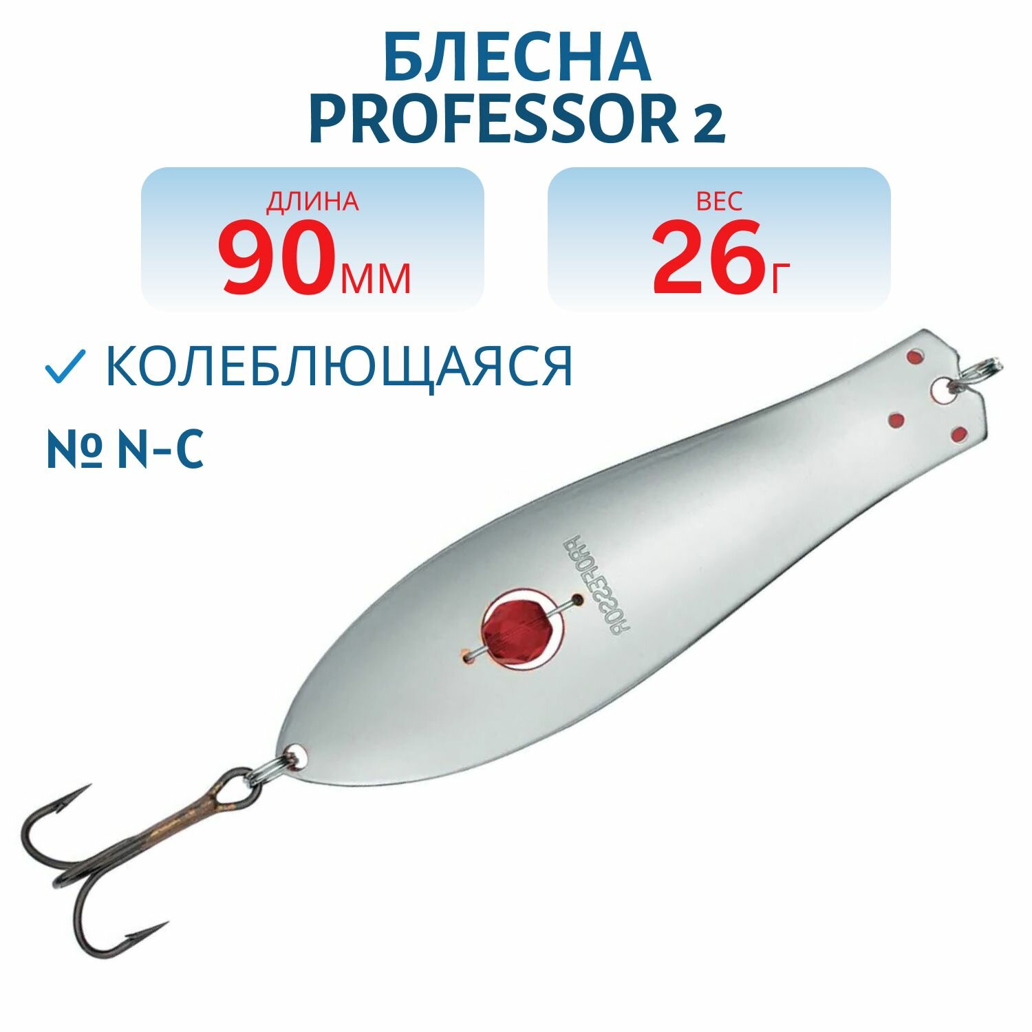 Блесна KUUSAMO "Professor 2. 90/26 (бусинка) N-C