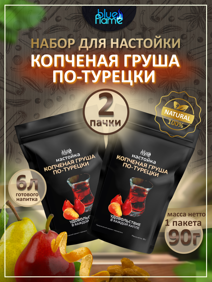 Настойка для самогона Копченая Груша по-Турецки 2 пачки, подарочный набор для настаивания