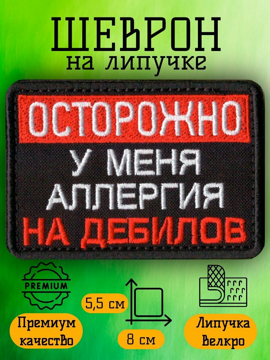 Нашивка, шеврон на липучке Осторожно у меня аллергия